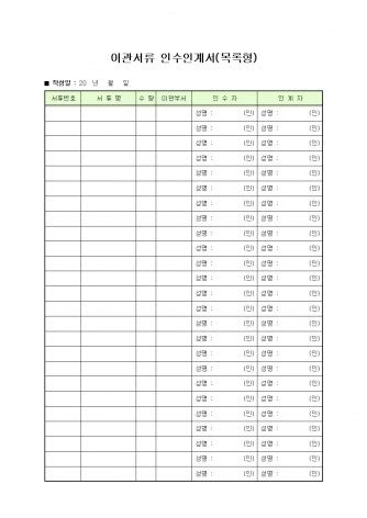 이관서류 인수인계서 목록형