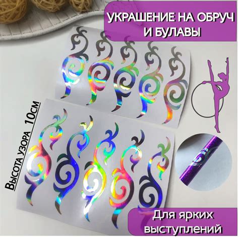 Наклейки для обруча и булав купить с доставкой по выгодным ценам в интернет магазине Ozon