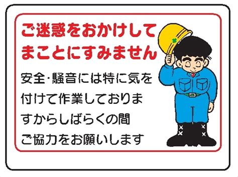 イラスト標識 【ご迷惑をおかけしてまことにすみません】we9 450mm×600mm マンガ標識｜保安用品のプロショップメイバンオンライン