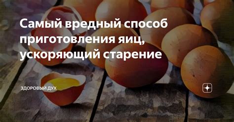 Самый вредный способ приготовления яиц ускоряющий старение Здоровый Дух Дзен