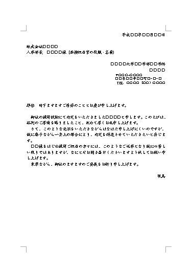 内定辞退届（内定辞退書・内定辞退の手紙）の書き方・例文・文例 書式・様式・フォーマット 雛形（ひな形） テンプレート01（手紙）（ワード