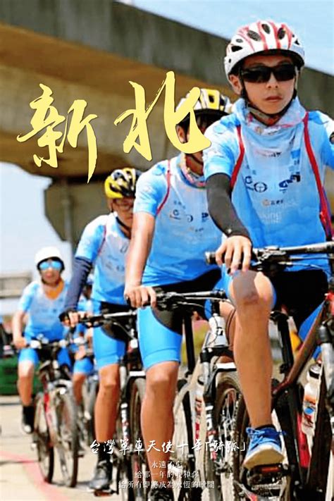 台湾单车天使十年“骑迹”两岸新闻页宝岛