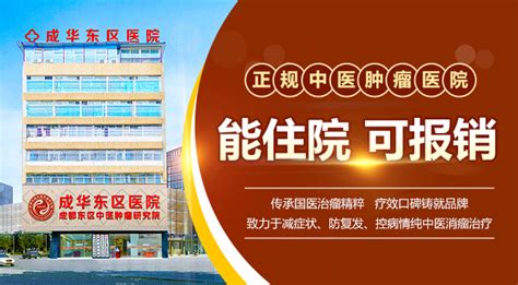 成都东区中医肿瘤医院治肿瘤收费正规吗？评价 成华东区医院 成都成华东区中医院