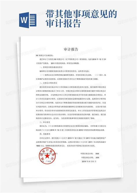 带其他事项意见的审计报告word模板下载编号lxvajaex熊猫办公