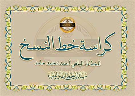 كراسة خط النسخ للمبتدئين