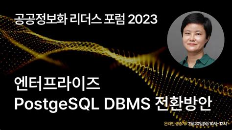 엔터프라이즈 Postgresql Dbms 전환방안세계 최초의 연관 데이터 분석 기술 소개 Youtube