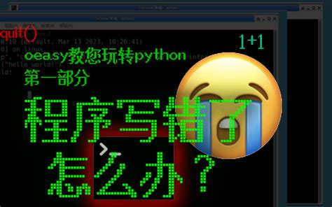 Oeasy Python0012程序写错了怎么办 知乎
