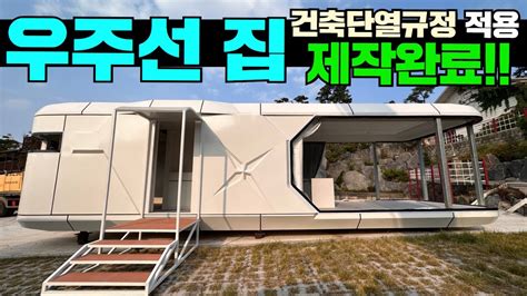 전공정 국산화 반축ok 완축도 Ok 드디어 나오네요 캠핑제국이동주택농막스틸하우스스틸구조체별장캠핑캠핑카캡슐하우스우주선주택체류형쉼터펜션캠핑장