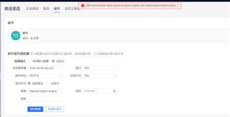 Quick Bi订阅邮件任务报错，authentication Failed Nested Exception Is Javaxmail