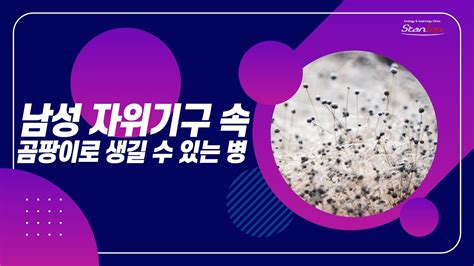 남성 자위기구 속 곰팡이로 생길 수 있는 병 남성분들 이것 조심 Youtube