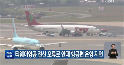 티웨이항공 전산 오류로 한때 항공편 운항 지연
