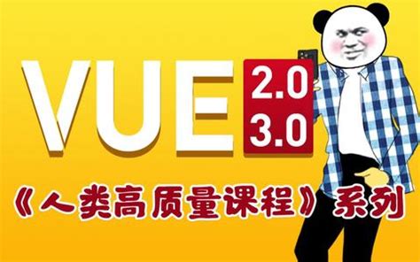 现在是直接学Vue 还是先学Vue 该如何学习vue 全套教程发布 知乎
