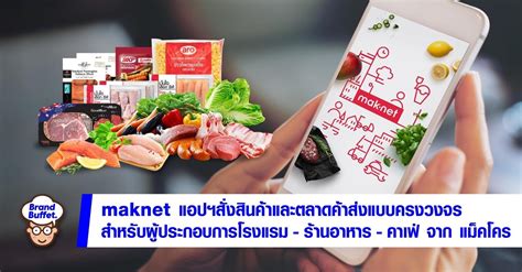 Maknet แอปฯสั่งสินค้าและตลาดค้าส่งแบบครงวงจรสำหรับผู้ประกอบการโรงแรม ร้านอาหาร คาเฟ่ จาก แม็คโคร