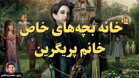 کتاب صوتی خانه بچه‌های خاص خانم پریگرین جلد ۱ اثر رنسام ریگز Youtube