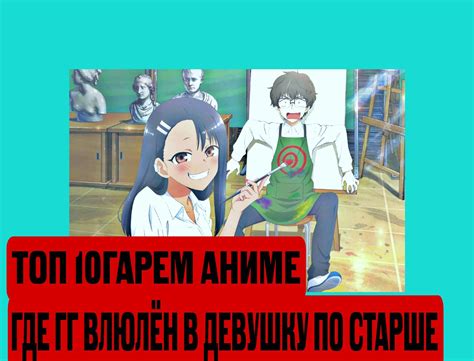 ТОП 10 ГАРЕМ АНИМЕ ГДЕ ГГ ВЛЮБЛЁН В ДЕВУШКУ ПО СТАРШЕ Аниме Amino Amino