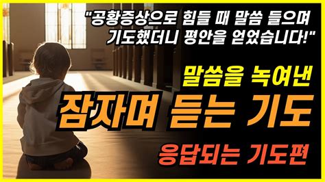 잠들며 듣는 기도편 낭독2ㅣ숙면기도ㅣ깊은잠기도 Youtube