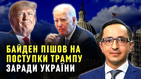 Байден поступився республіканцям Угорщину позбавлять права голосу в ЄС Youtube