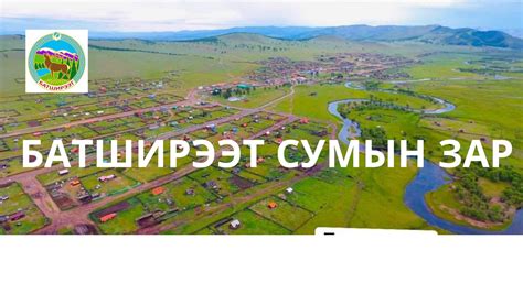Хэнтий аймаг БАТШИРЭЭТ СУМЫН ЗАР Hentii Aimag Batshireet Sumiin Zar