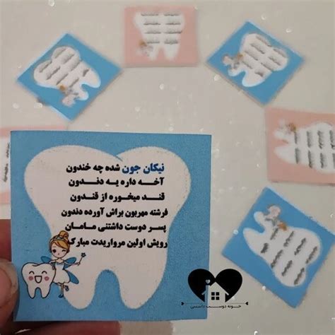 خرید و قیمت آویز تگ گیفت جشن دندونی تگ اویز شعر دندون بهمراه نخ قیطونی