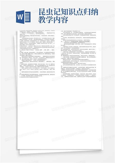 昆虫记知识点归纳教学内容Word模板下载 编号qpproygp 熊猫办公