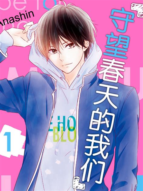 守望春天的我们 漫画之家