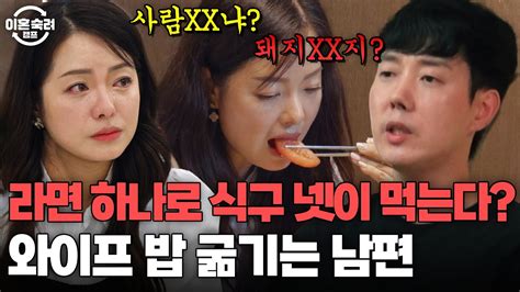 ＂어떻게 인간이 그만큼 먹어＂😡 대식가 아내 굶기는 급발진 분노 조절 안 되는 남편 이혼숙려캠프 Jtbc 241031 방송 Youtube