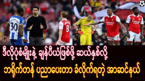 ဒီလိုပုံစံမျိုးနဲ့ ချန်ပီယံဖြစ်ဖို့ ဆယ်နှစ်လို့ ဘရိုက်တန် ပညာပေးတာ ခံလိုက်ရတဲ့ အာဆင်နယ် Youtube