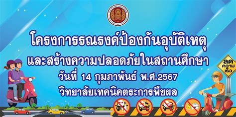 เข้าร่วมโครงการรณรงค์ป้องกันอุบัติเหตุและสร้างความปลอดภัยในสถานศึกษา ในวันที่ 14 กุมภาพันธ์ 2567