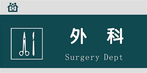 外科门牌PNG图片素材下载 图片编号8515125 PNG素材网