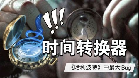 哈利波特霍格沃茨魔法史时间转换器 高清1080P在线观看平台 腾讯视频