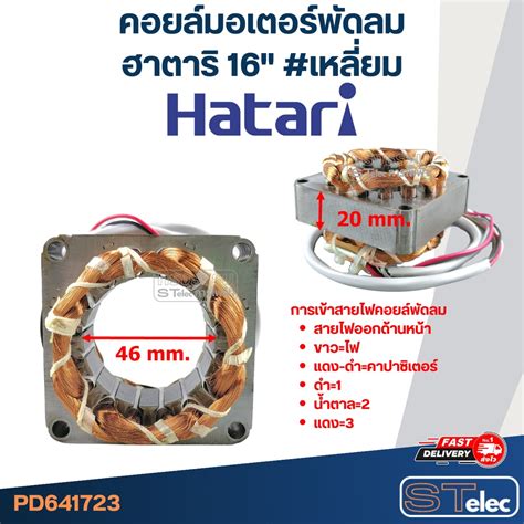 3 คอยล์มอเตอร์พัดลม ฮาตาริ16 และทั่วไป รูใน46 หนา20มิล เหลี่ยม Shopee Thailand