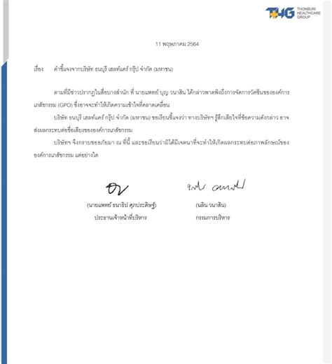 ผู้บริหาร รพ ธนบุรี ขอโทษ อภ เหตุ นพ บุญ ให้สัมภาษณ์พาดพิง