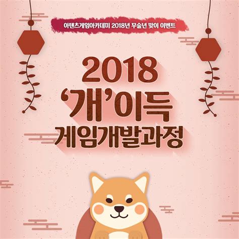 아텐츠게임아카데미 부산본점 2018년 무술년 개이득 아텐츠 이벤트가 진행중입니다 부담은 반으로