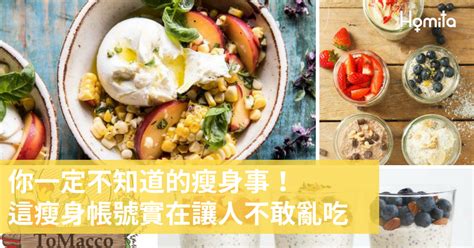 Homita 你一定不知道的瘦身事！不同體質不同飲食