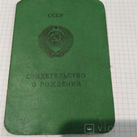 Свидетельство о рождении СССР «violity