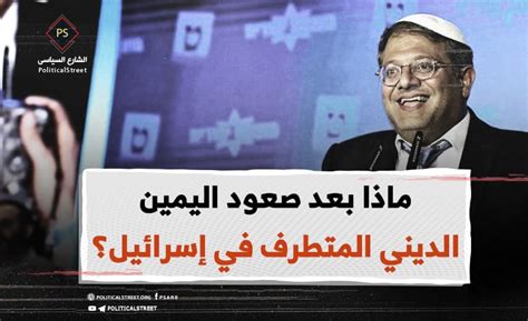 ماذا بعد صعود اليمين الديني المتطرف في إسرائيل؟ الشارع السياسي