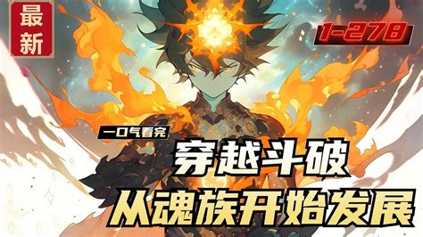 穿越斗破从魂族开始发展1 278无意间来到泰山的林长青觉醒了自己的太阴体质携带着传承和上古三道神水来到了斗气大陆成为斗气大陆魂族
