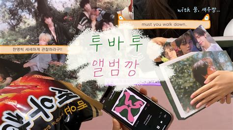모아로그 앨범 관심없는 친구네서 앨범깡ㅣ연준잡이 탄생ㅣ초점이 가출ㅣ새우깡ㅣ뭉과함께ㅣ투바투는 줄임말ㅣ투바투 앨범깡ㅣ템테이션
