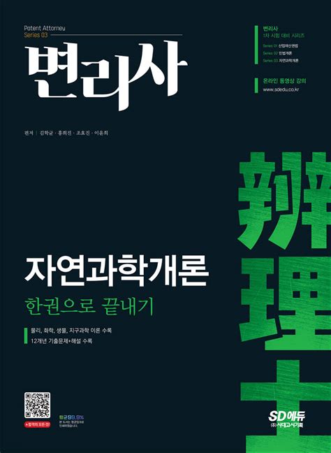 변리사 자연과학개론 한권으로 끝내기 YES24
