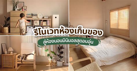 รีโนเวทห้องเก็บของสุดรก เป็นห้องนอนสไตล์มินิมอลสุดอบอุ่น