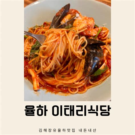 장유율하 이태리식당 ” 파스타맛집 이탈리아요리학교 출신 쉐프님 내돈내산 네이버 블로그