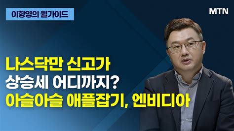 이항영의 월가이드 나스닥만 신고가 상승세 어디까지 아슬아슬 애플잡기 엔비디아 머니투데이방송 증시 증권 Youtube