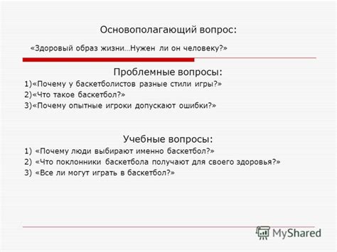 Презентация на тему Баскетбол Основополагающий вопрос «Здоровый образ жизни…Нужен ли он