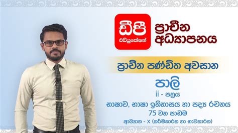 75 ආඛ්‍යාත X කර්මකාරක හා භාවකාරක භාෂාව භාෂා ඉතිහාසය හා පද්‍ය රචනය පාලි Ii අවසාන Youtube