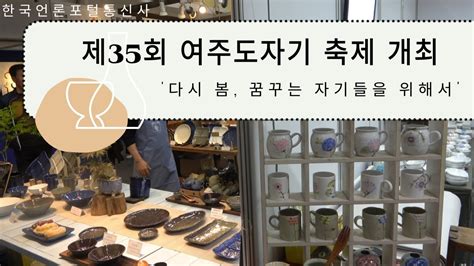 여주시 3년 만에 ‘제35회 여주도자기 축제 개최 Youtube