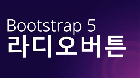 Bootstrap 5 Radio 버튼 관련 Css Class Youtube
