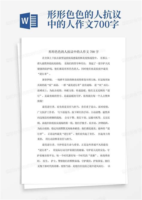 形形色色的人抗议中的人作文700字 Word模板下载 编号qknjjwvb 熊猫办公