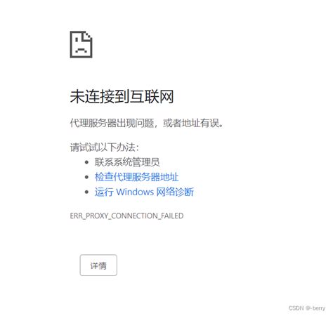 未连接到互联网 代理服务器出现问题，或者地址有误。python使用webdriver添加代理显示未连接到互联网 Csdn博客