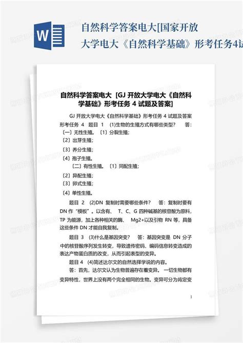 自然科学答案电大 国家开放大学电大《自然科学基础》形考任务4试题及word模板下载编号qkxmzpvx熊猫办公