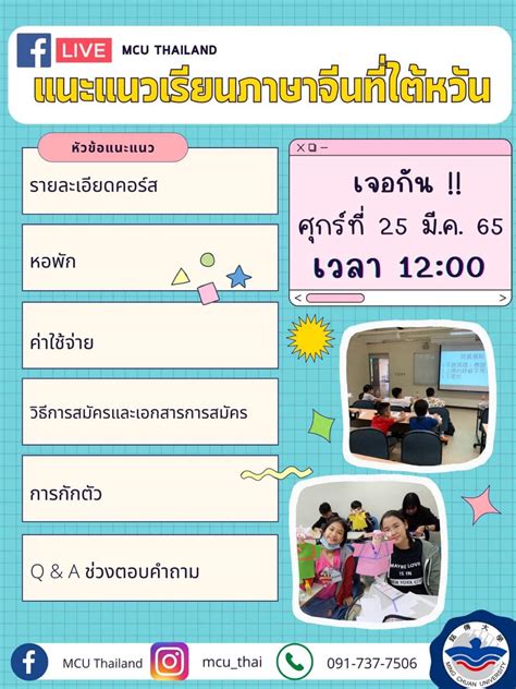 Mcu Thailand Live🎥งานแนะแนวคอร์สเรียนภาษาที่ไต้หวัน ณ